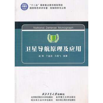 控制科学与工程国防特色学术专著 导航原理及应用 赵琳、丁继成、马雪飞