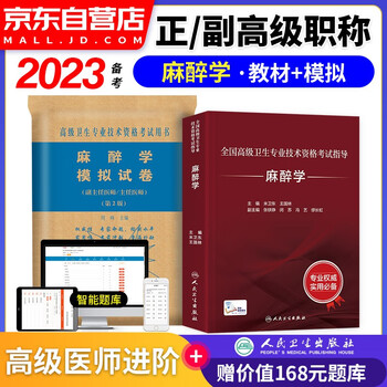 2022麻醉学高级教程教材人卫版+协和模拟试卷 2本 副高级医师副主任/主任医师职称考试用书 全国高级卫生专业技术资格考试