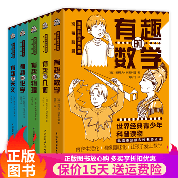 别莱利曼趣味科普经典丛书5册：有趣的数学+有趣的物理+有趣的几何+有趣得化学+有趣的天文 红色