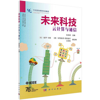 未来科技：云计算与通信9787030703330张海霞科学出版社