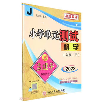 科学(3下J2022)/小学单元测试