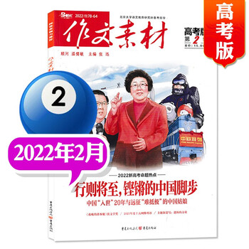 作文素材高考版杂志2022年6月新【另有预售可选】备战高考冲刺语文作文期刊【单本】 2022年2月