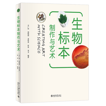 生物标本制作与艺术