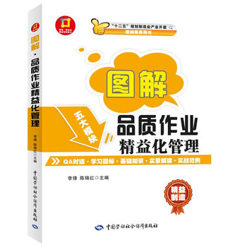 【新华图书籍 正版速发】图解·制造业精益管理读本：图解品质作业精益化管理 李锋,陈锦红 中国劳动社会保