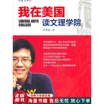 我在美国读文理学院