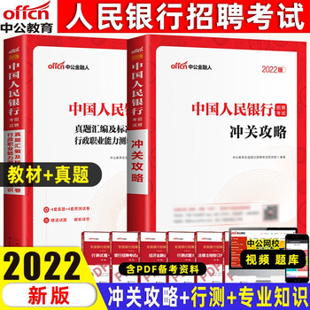 中公中国人民银行考试一本通2022年全国银行招聘考试用书行测和申论真题试卷春招秋招校园 【人民银行】教材+行测+专业知识（真题）