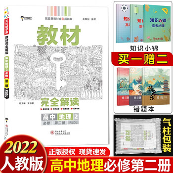 新教材】2022王后雄学案教材完全解读高一下册高中同步 【必修二】地理必修第二册人教版