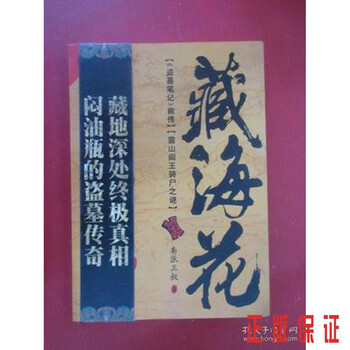 保证正版  可开发票！！藏海花