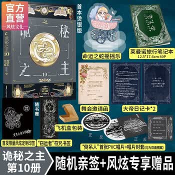 【官方直营】诡秘之主小说全套1-10爱潜水的乌贼 蒸汽朋克+克苏鲁奇幻文学风炫文化 小丑卷 无面人卷 旅行家卷 正版 诡秘之主10