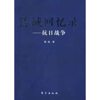 陈诚回忆录-抗日战争