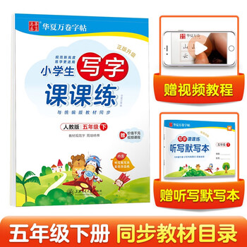 华夏万卷小学生语文同步生字练字帖RJ人教版 2022春季每日一练天天练  五5年级下册小学生生写字课课练 周培纳楷书笔顺笔画字帖(共2册)