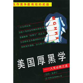 [正版图书] 美国厚黑学:人生必胜之道 (美)朱津宁 中国友谊出版公司 9787505707481