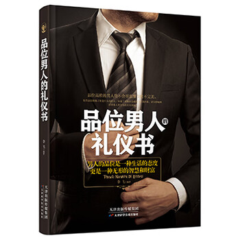品位人的礼仪书 李飞