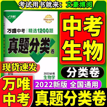 【自选】2022版万唯中考真题分类卷语文数学英语物理化学历年真题卷中考模拟试卷必刷题初中初三总复习初中专题专项训练试题研究模拟卷资料万维 万唯中考生物【小中考】 全国版