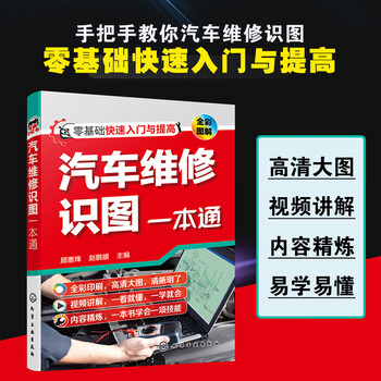 汽车维修识图一本通（全彩大图 视频讲解）零基础快速入门与提高，汽车修理工自学、培训、教学用书
