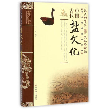 中国古代盐文化【正版图书】