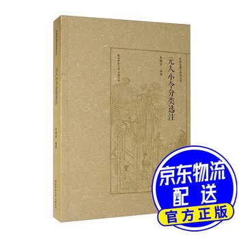 元人小令分类选注/罗锦堂曲学研究丛书