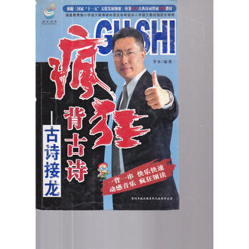 疯狂背古诗【正版图书 下单速发】 李木写 李阳 总监制