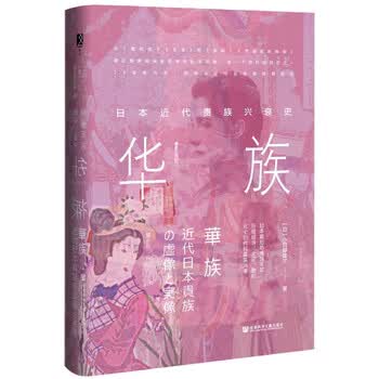 华族(日本近代贵族兴衰史)(精)/樱花书馆