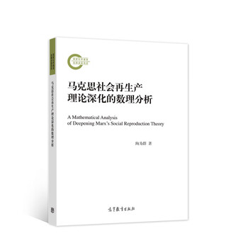 马克思社会再生产理论深化的数理分析
