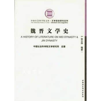魏晋文学史 徐公持 中国社会科学出版社