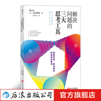 解决问题的三大思考工具 思维方式职场工作个人成长励志书籍  后浪