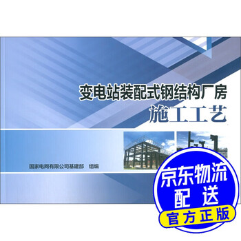 变电站装配式钢结构厂房施工工艺