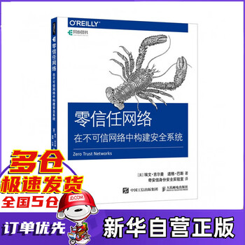 零信任网络 在不可信网络中构建安全系统