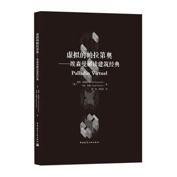 虚拟的帕拉第奥——埃森曼解读建筑经典 9787112264902  建筑工业