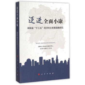 迈进全面小康-湖南省十三五经济社会发展战略研究 湖南省人民政府发展研究中心 著【正版书】