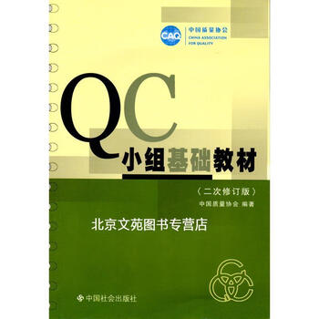 QC小组教材【正版图书，放心下单】