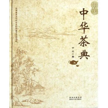 中华茶典 丁文 陕西人民
