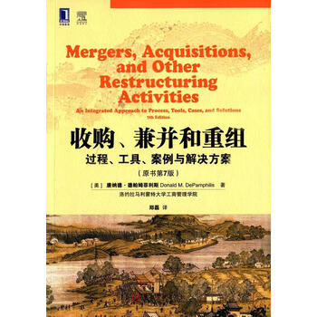 【新华书店 正版书籍】收购、兼并和重组过程、工具、案例与解决方案原书第7版(美)德帕姆菲利斯著,郑磊译 正版图书绘本
