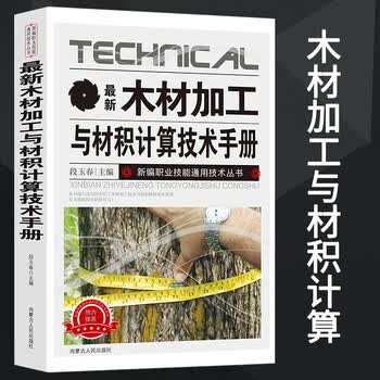 木材加工与材积计算技术手册建筑识图构造书籍房屋建筑学制材概述木材干燥技术刨花板纤维板胶合板人造板生产