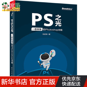 PS之光(一看就懂的Photoshop攻略)