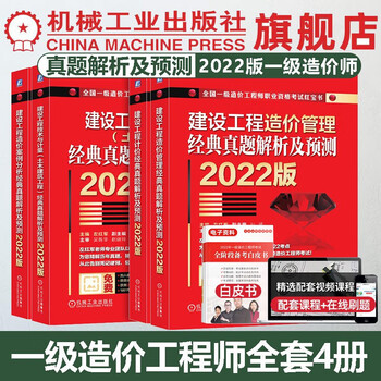 官网正版 2022版一级造价师红宝书全套历年真题试卷习题集左红军一造全国注册造价工程师考试用书题库土建案例分析视频教程