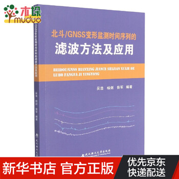 北斗\GNSS变形监测时间序列的滤波方法及应用
