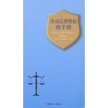 劳动法律维权微手册北京工会法律服务中心家居9787500859628 劳动法基本知识中国