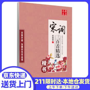 宋词三百首精选 楷书 田英章 上海交通大学出版社