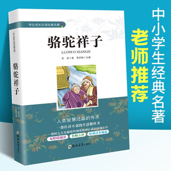 骆驼祥子 人教版名著阅读中小学学生课外阅读书目上下册通用语文必读名著课外书文学