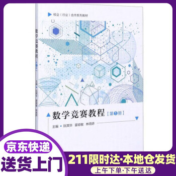 数学竞赛教程（第1册） 阮其华,晏瑜敏,林雨娇 厦门大学出版社