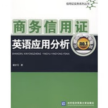 商务信用证英语应用分析【 放心购买】