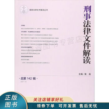 刑事法律文件解读2017.4总第142辑