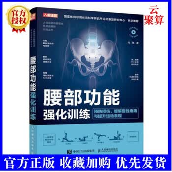 2022新书 腰部功能强化训练 预防损伤 缓解慢性疼痛与提升运动表现 闫琪 人体运动系统基础知识腰部解剖学结构与功能腰部保健按摩