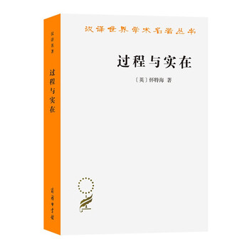 过程与实在——宇宙论研究（汉译世界学术名著丛书）