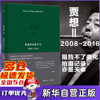 贾想(Ⅱ贾樟柯电影手记2008-2016)