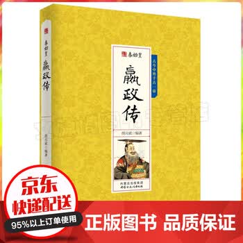 千古人物一秦始皇嬴政传  胡元斌 传记 内蒙古文化出版社