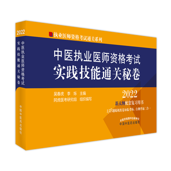 2022年中医执业医师资格考试实践技能通关秘卷医师资格考试用书 中医职业技能操作试题习题集 中国中