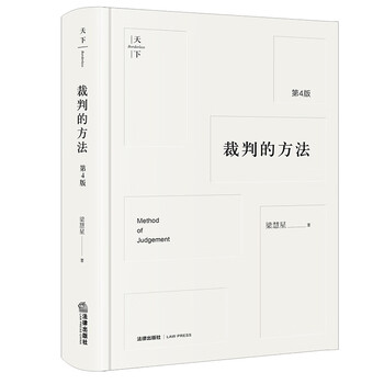 裁判的方法（第4版） 梁慧星著  法律出版社官方旗舰店