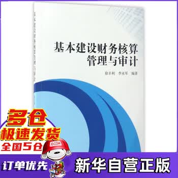 基本建设财务核算管理与审计